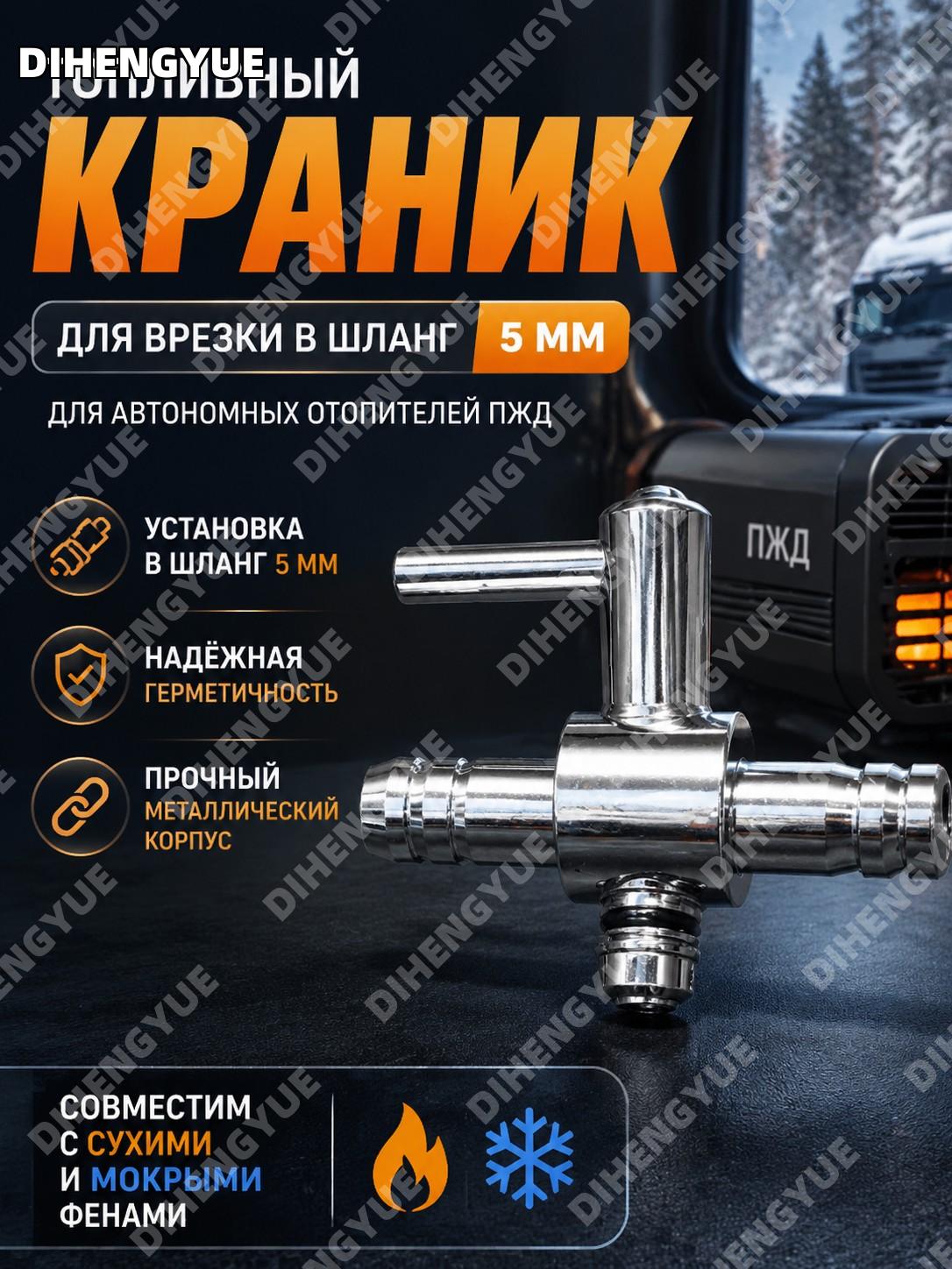 Топливный краник 5 мм для врезки в шланг автономных отопителей ПЖД сухих и мокрых фенов элемент топливной системы