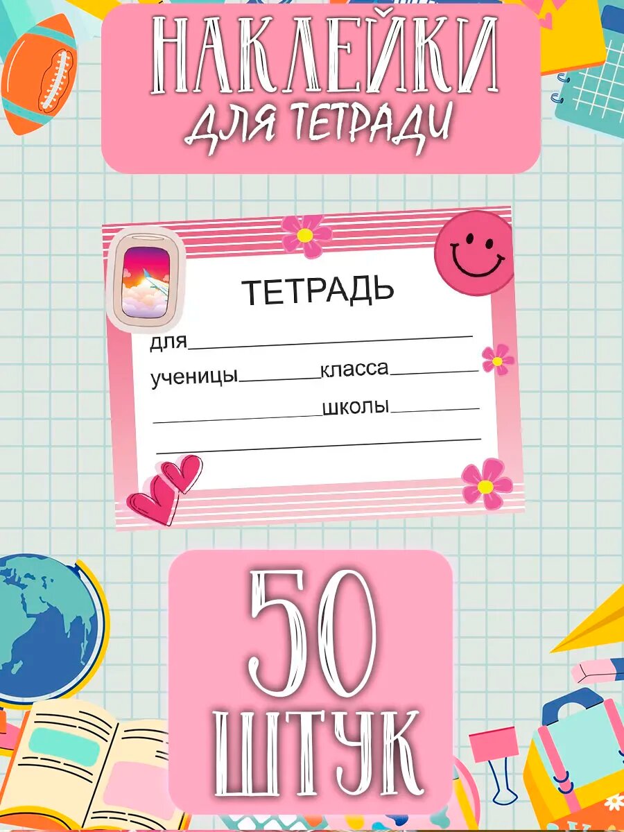 Наклейки на учебник для подписи и маркировки 50 штук