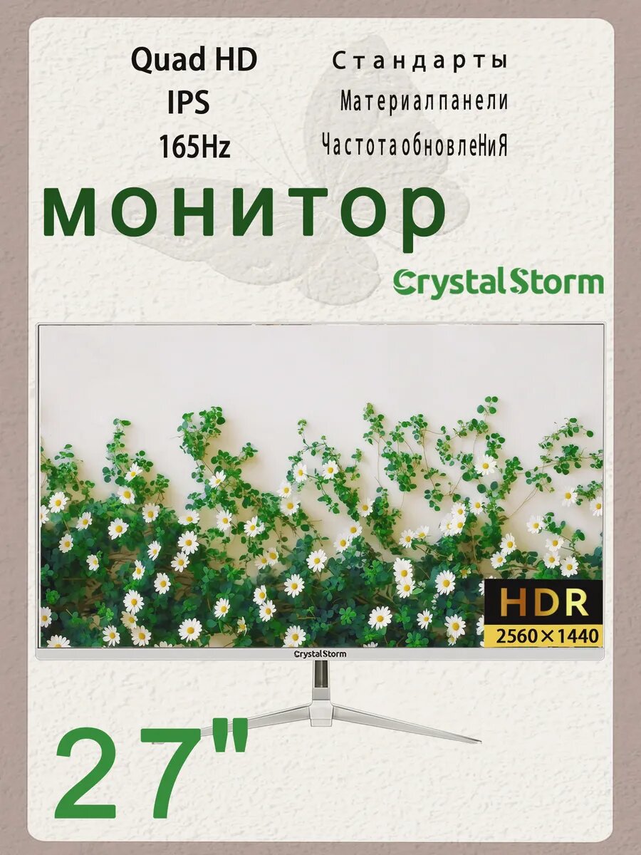 Монитор CrystalStorm, диагональ 27", 2560 x 1440 пикселей, 165Гц, матовый, белый