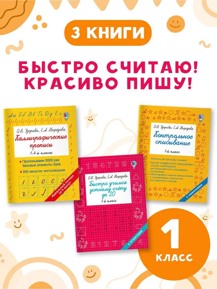 Быстро считаю. Красиво пишу 1 класс Комплект из 3 книг | Узорова Ольга Васильевна, Нефедова Елена Алексеевна