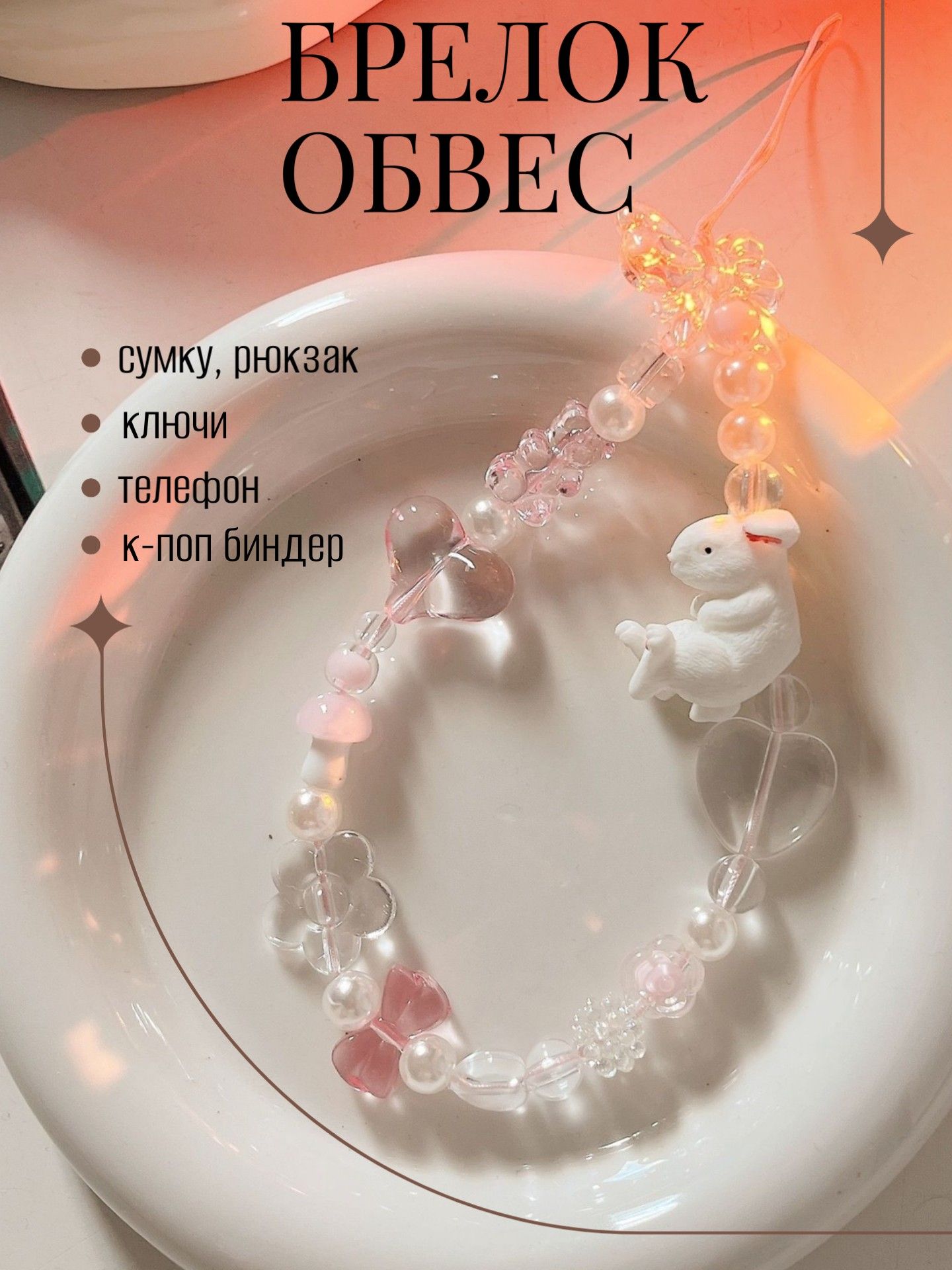 Подвеска брелок для телефона обвес для сумки, к-поп-бело-розовый
