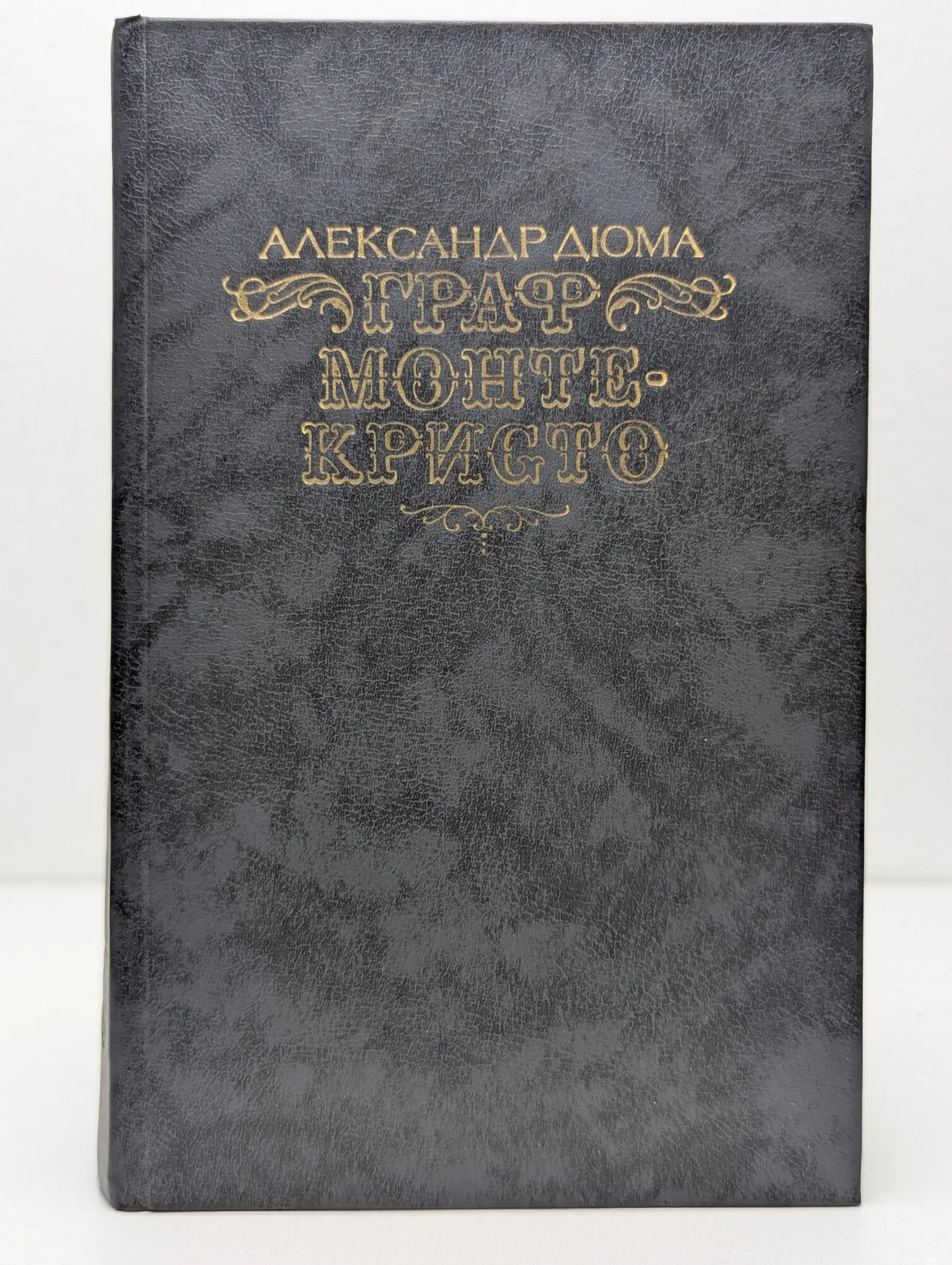 Граф Монте-Кристо. Том 1 Дюма Александр 1989
