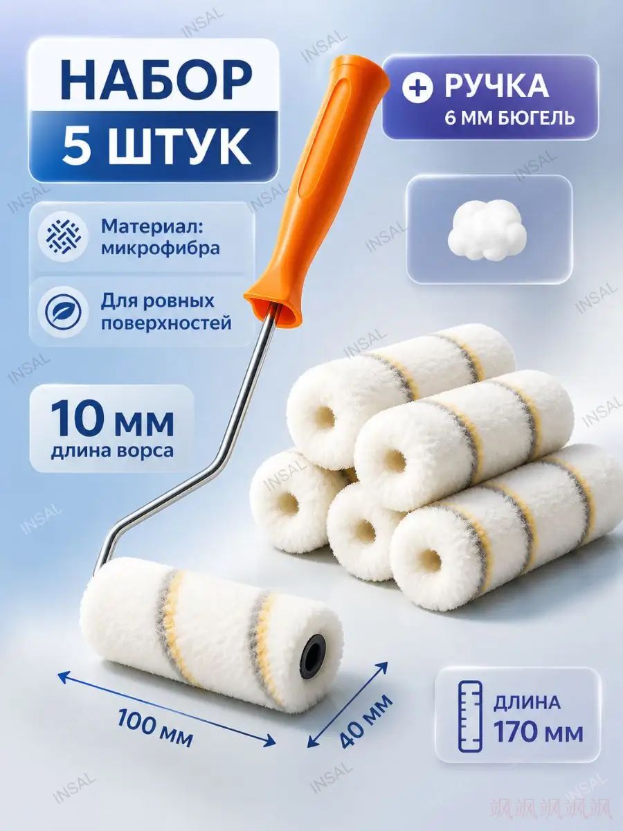 Набор валиков малярных 170 мм 5шт с бюгелем 6см / сменные валики 5 штук, для краски из микрофибры