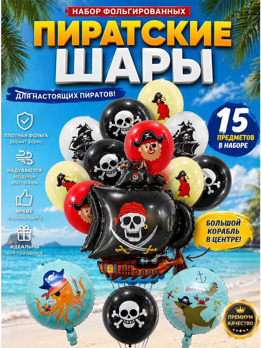 Шары пиратская вечеринка 5 фольга и 10 латекс
