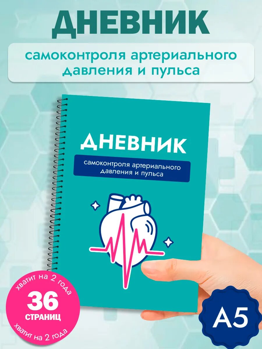 Дневник самоконтроля артериального давления и пульса