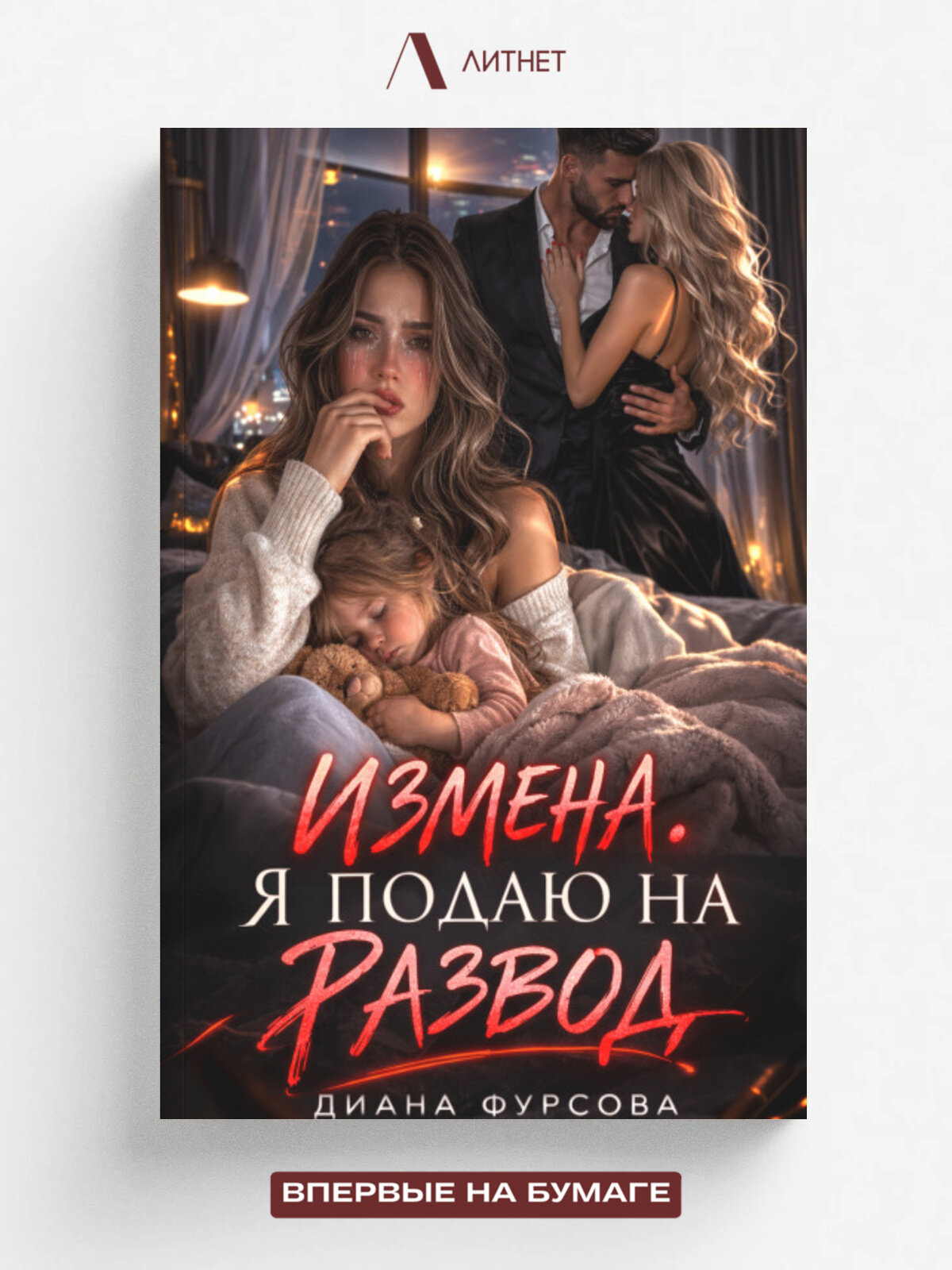 Измена. Я подаю на развод