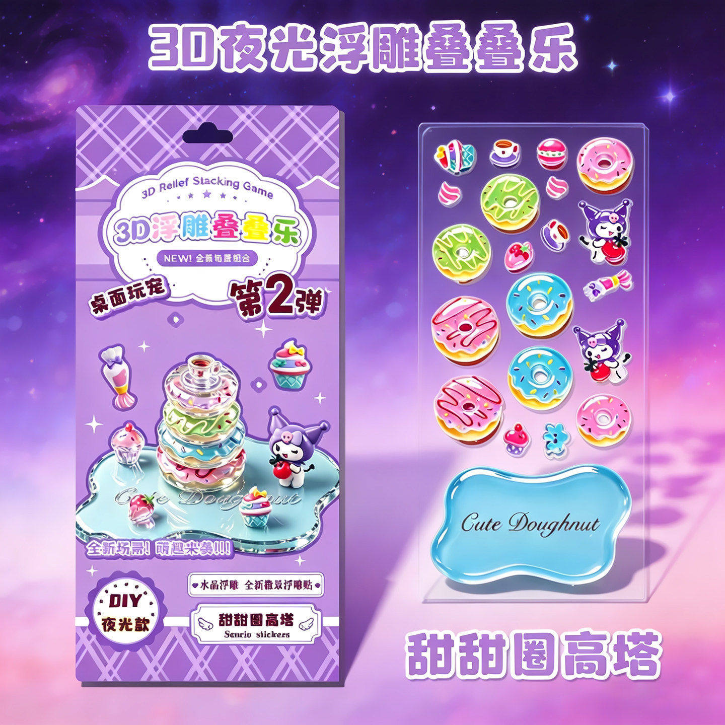 Стикеры Sanrio с эффектом свечения 3D барельеф Друзья из уголкаDIY Башня пончика Светящиеся наклейки