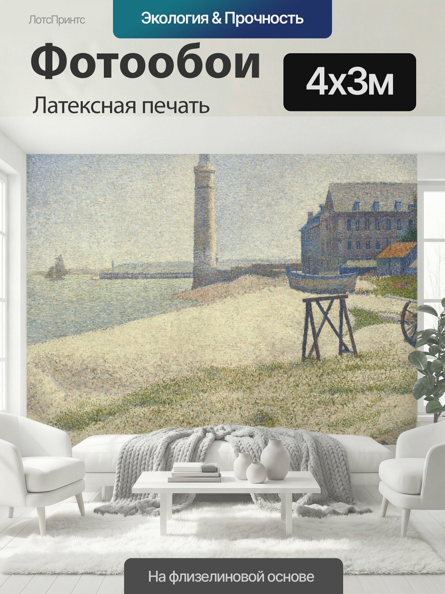 Фотообои моющиеся ударопрочные "Маяк в Онфлере, 1886 Общественное достояние Картина Жоржа Сера доступны из Национальной галереи искусств. клипарт." 400x300 см. латексная печать