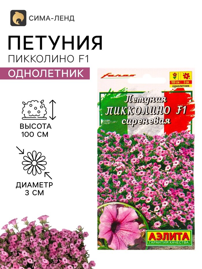 Семена цветов Петуния «мини Пикколино», сиреневая, F1, 5 шт, Farao, «аэлита»