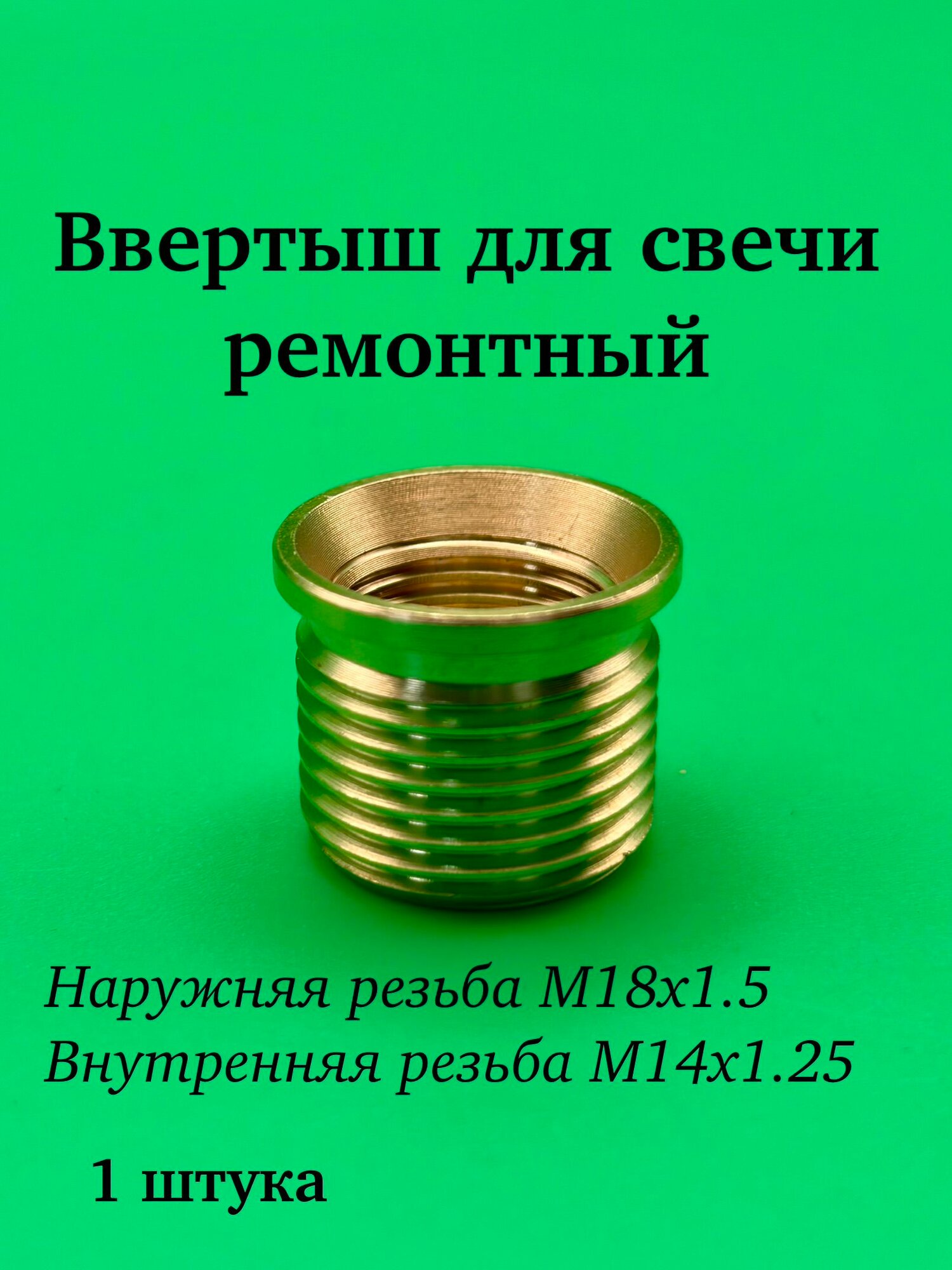 Футорка ремонтная свечи (высокая) для ремонта, замены и совместимого оборудования, практичный формат аксессуар или запча