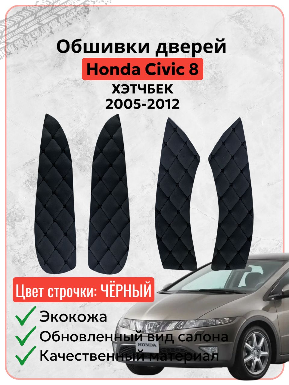 Вставки в дверные карты Хонда Цивик 8 / Honda Civic 8 Хэтчбек 2005-2012 г. в, экокожа черная строчка бабочка, накладки, обшивка тюнинг
