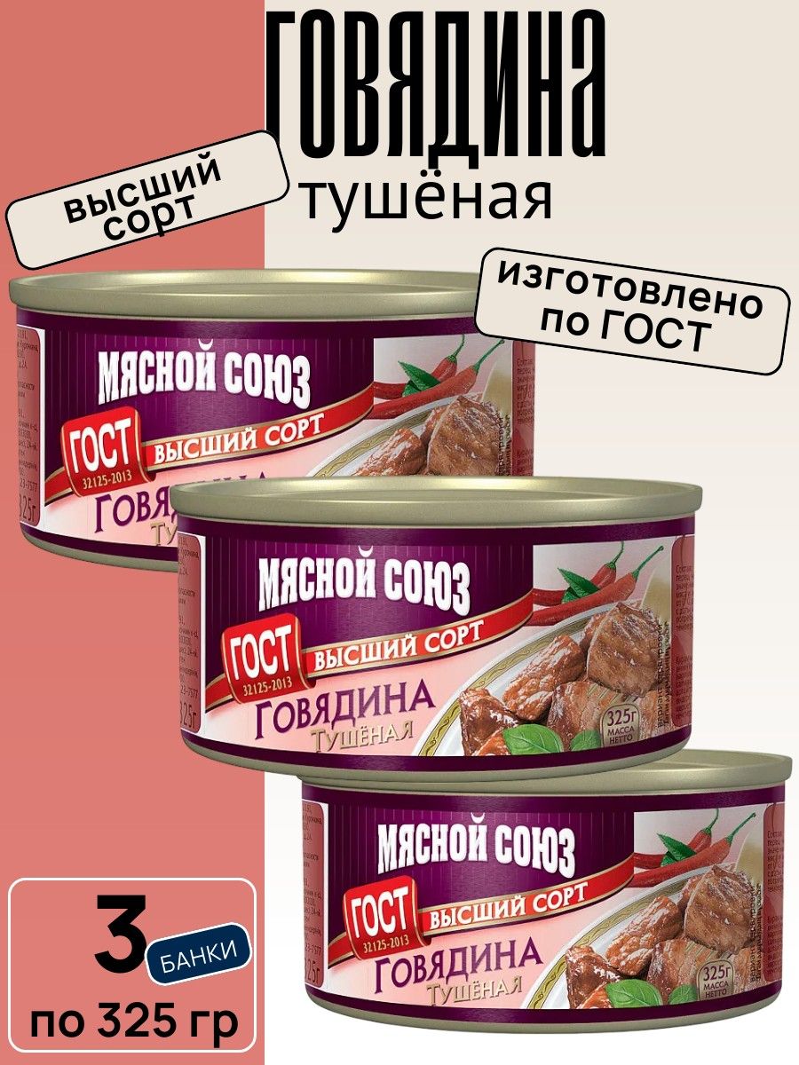 Говядина тушеная, ГОСТ, высший сорт, 3 шт х 325 г Мясной союз