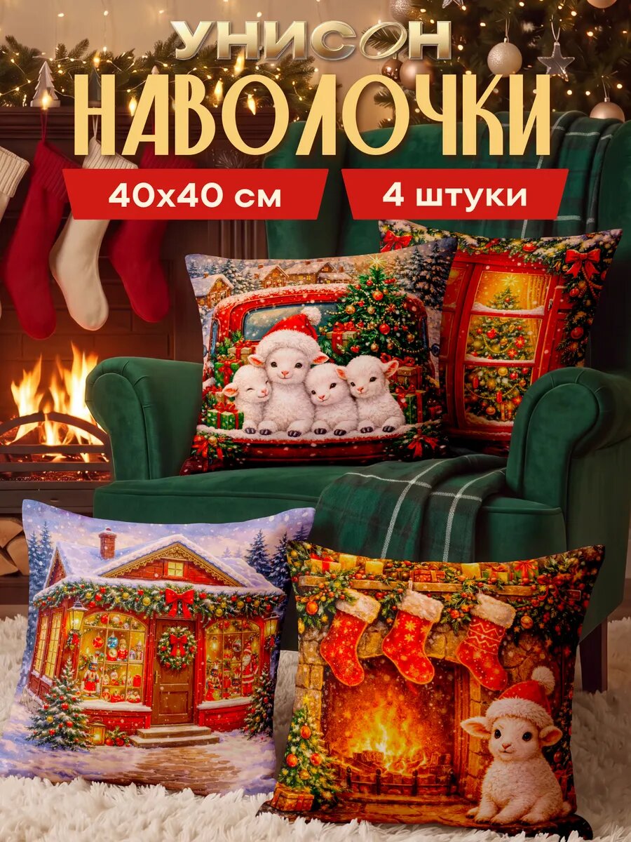Наволочки декоративные новогодние 45х45 набор 4 шт,  Унисон, Новогодние овечки