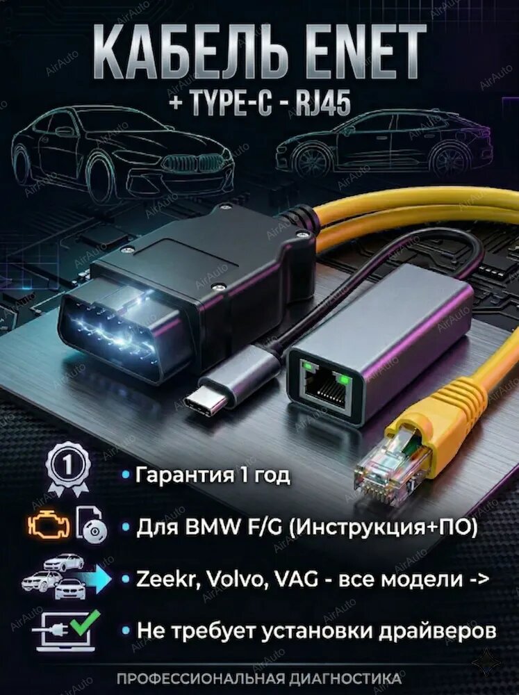 BMW Enet кабель + переходник USB Type-C - RJ45. Для программ ESYS, rheingold, ista, BimmerCode и др. Диагностика сканер БМВ F G, Zeekr, Volvo, Porsche, Volkswagen, Audi.