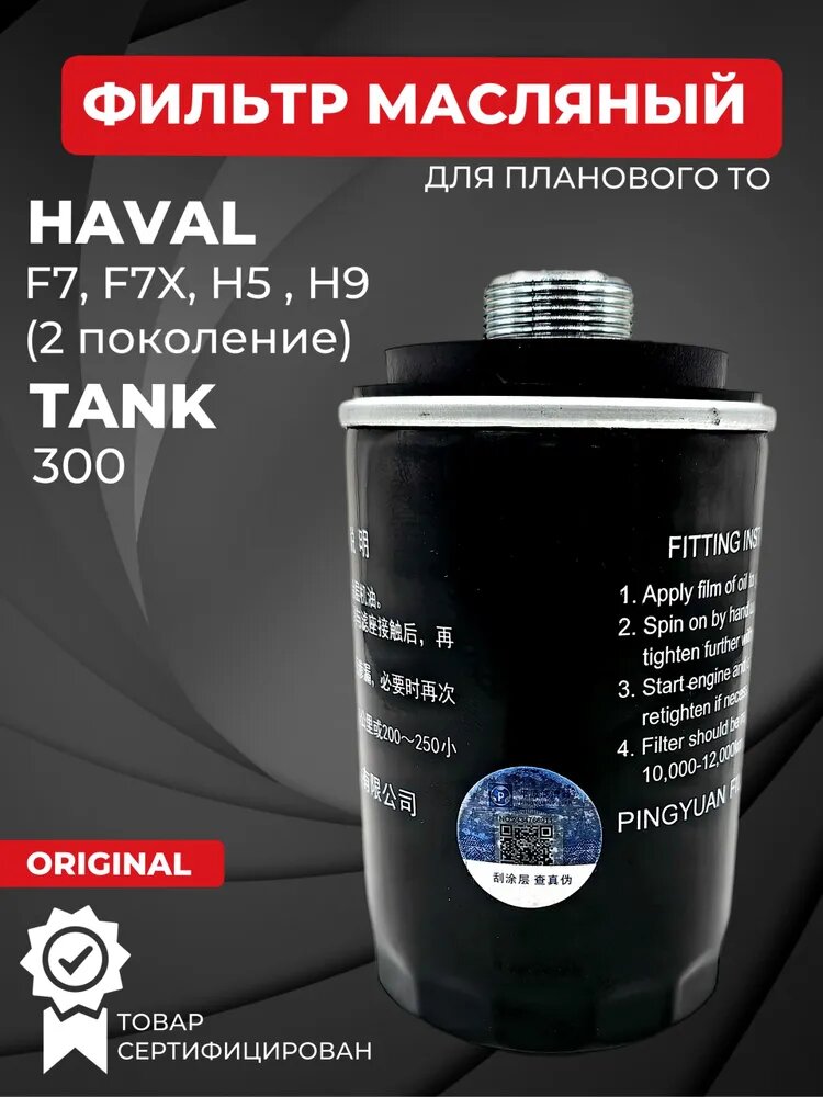 Фильтр масляный оригинал Haval F7 F7x H5 (2 пок.), H9 TANK 300 2.0 бензин