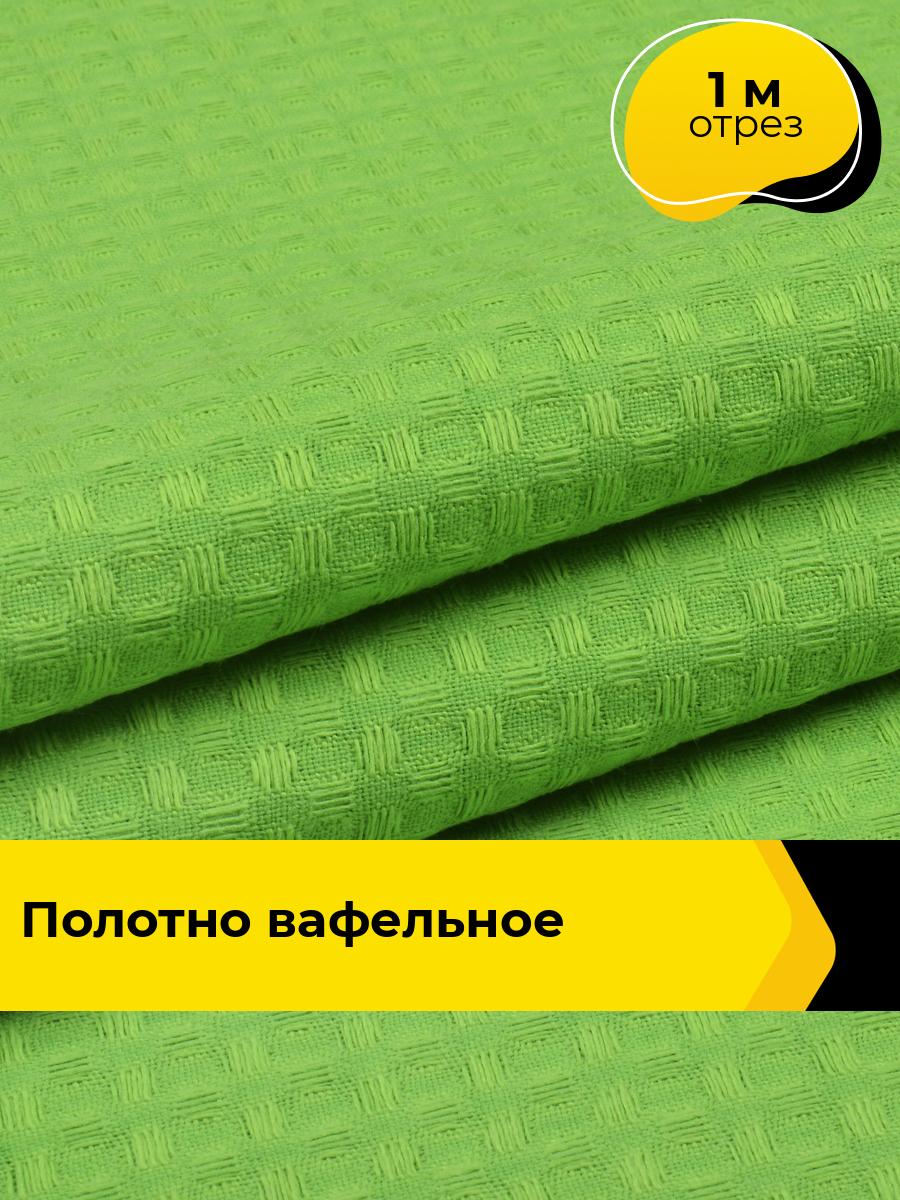 Вафельное полотно ткань для полотенец кухонных, отрез для шитья 1 м*150 см, цвет зеленый