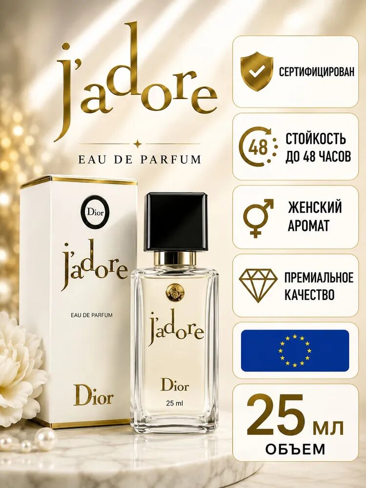 Парфюм J'Adore 25мл/ Духи Жадор