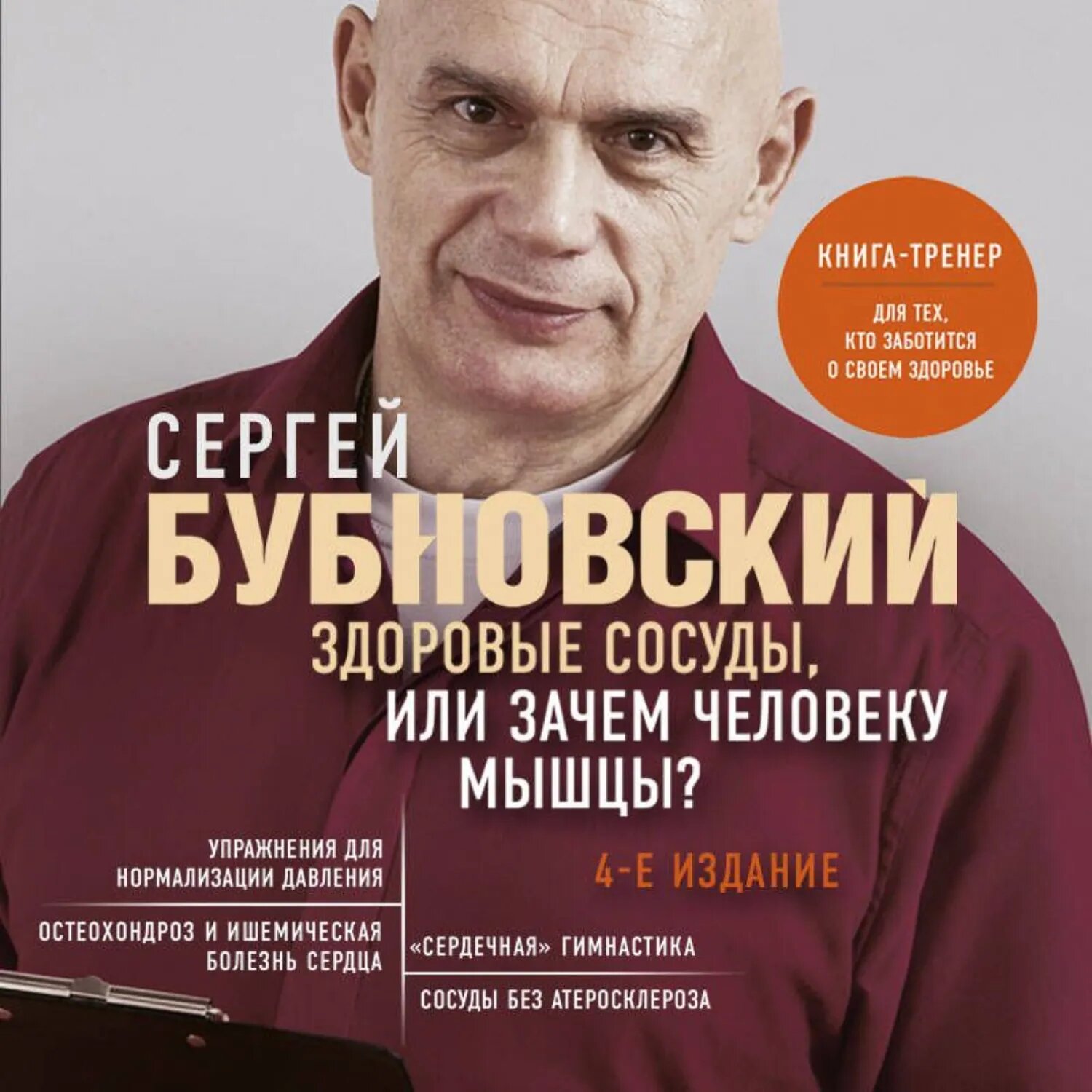 Здоровые сосуды, или Зачем человеку мышцы? [Аудиокнига]