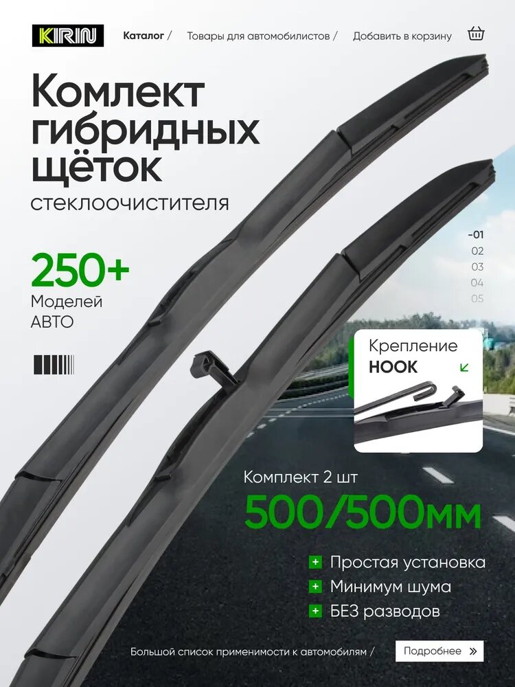 500 500 мм. Крепление крючок. Гибридные щетки стеклоочистителя. Largus Ларгус; Priora Приора; Renault Logan; Рено Логан; Sandero Сандеро; Duster Дастер; Зимине; Летние