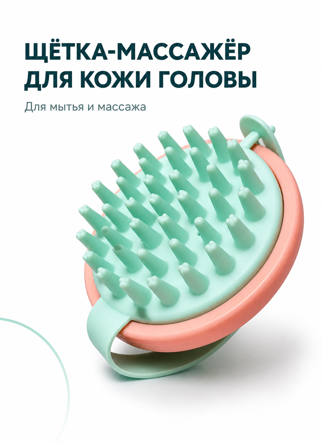Массажная силиконовая щётка для мытья головы и волос с петлёй для руки, массажёр для кожи головы, мятно-коралловая
