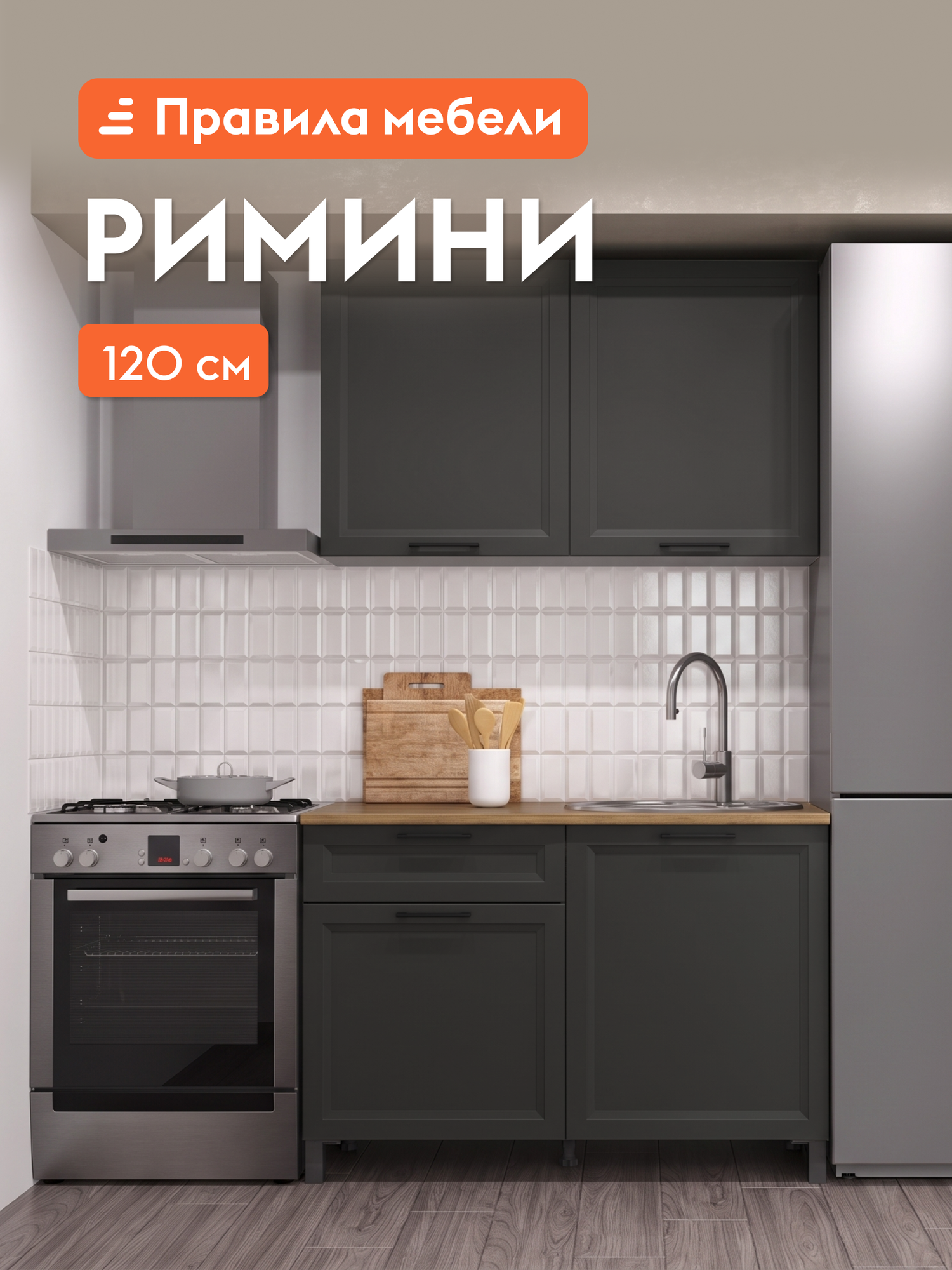 Кухонный гарнитур Римини 1.2 м, мебель для дома и кухни, Диамант серый / Диамант серый с рамкой