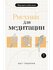 Книга Арт-терапия. Рисунки для медитации