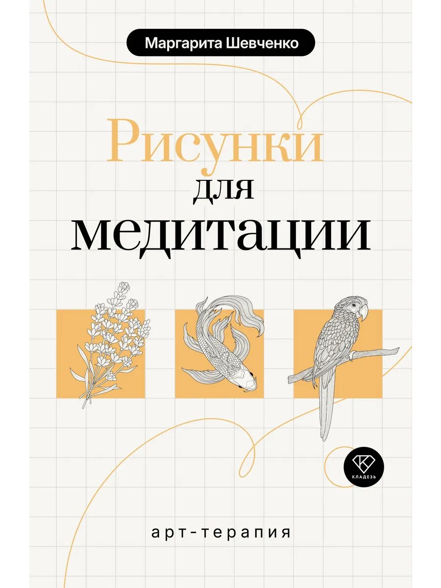 Книга Арт-терапия. Рисунки для медитации