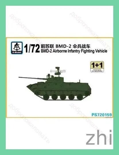 S-Model PS720159 1/72 Бывший советский десантный танк БМД-2 сборная модель танка