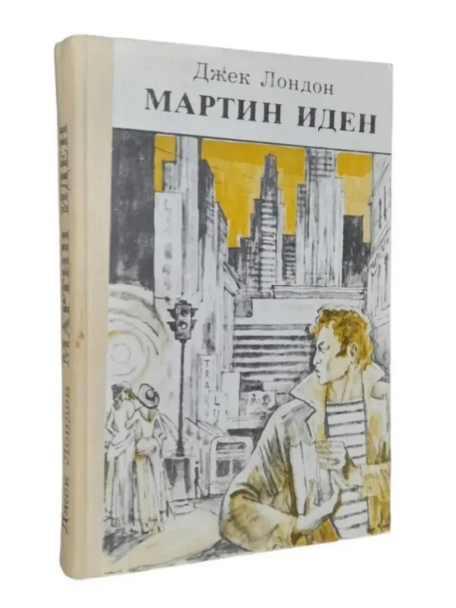 Мартин Иден