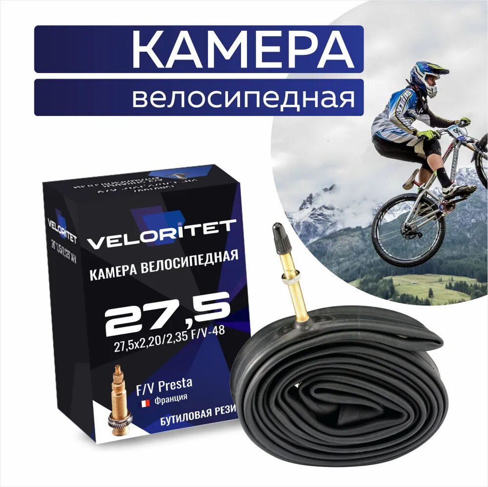 VELORITET Велокамера 27,5", 2,20/2,35, F/V Presta тонкий ниппель 48 мм, широкая