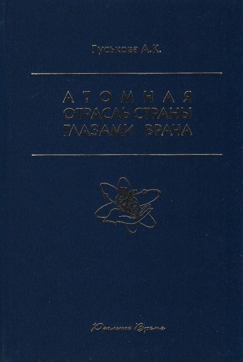 Атомная отрасль страны глазами врача