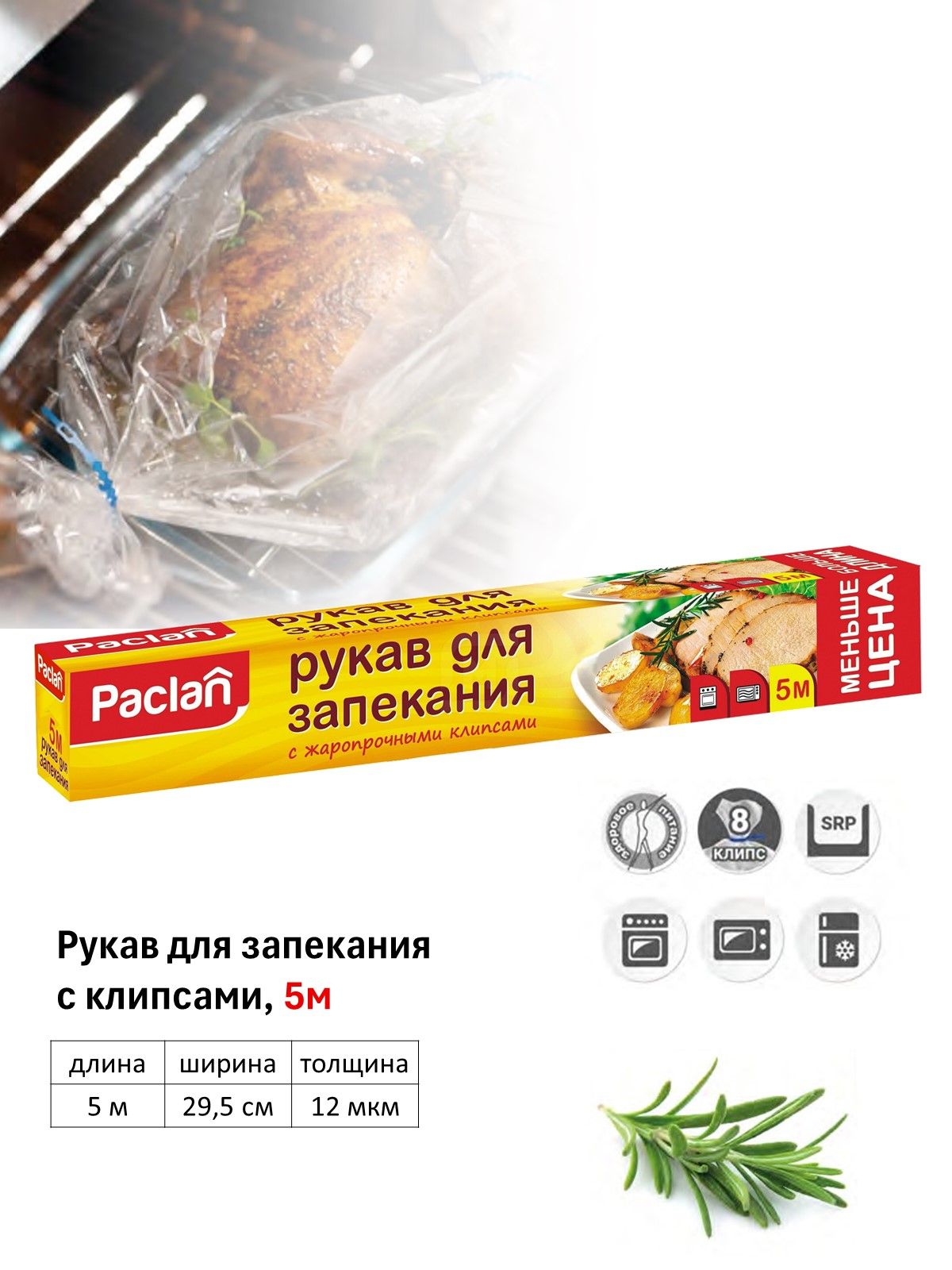 Рукав, пакет для запекания в духовке с клипсами 5м х 29.5 см