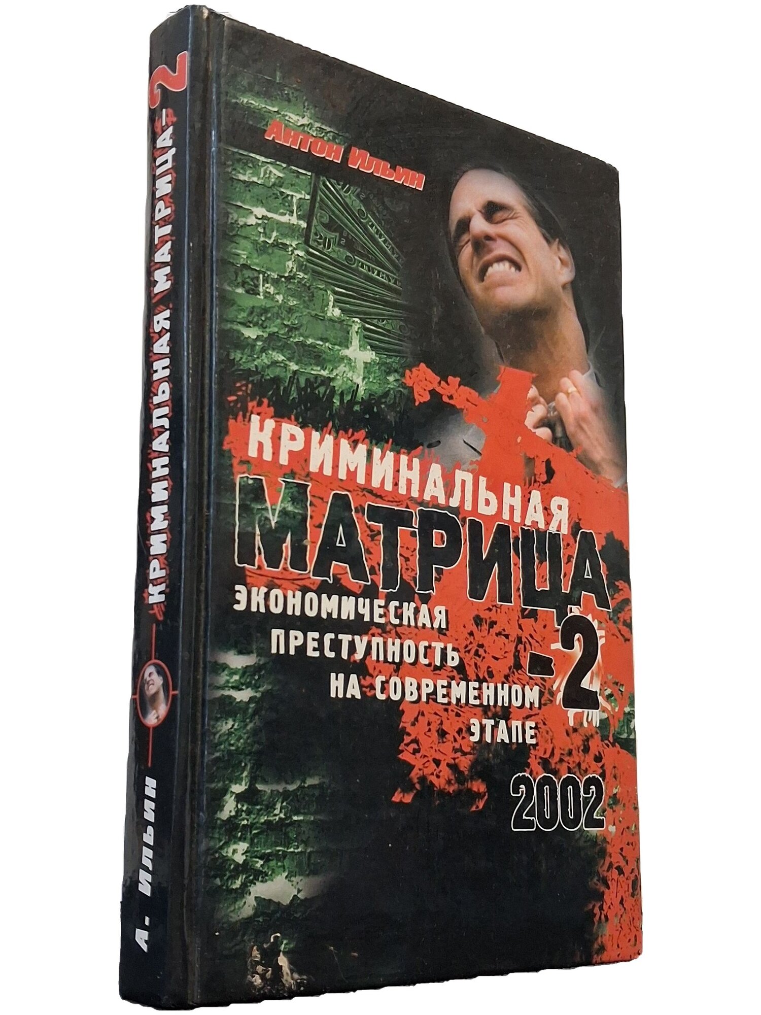 Криминальная матрица-2. Экономическая преступность на современном этапе. Ильин Антон. 2002. Твердый переплет. 255 стр