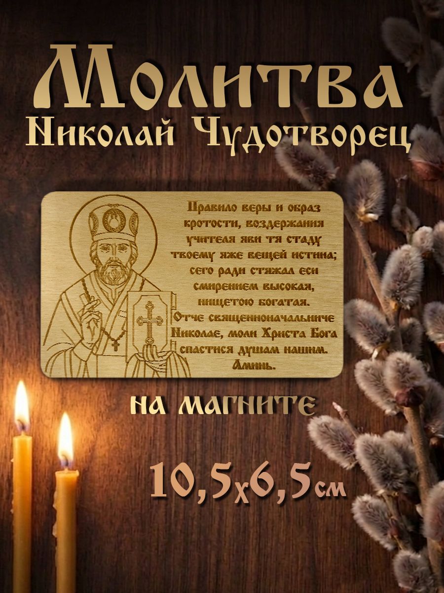 Деревянная икона "МолитваНиколаю Чудотворцу" 6х10 см, магнит
