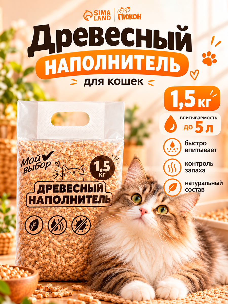 Наполнитель древесный для кошек, "Мой выбор" 1,5 кг впитываемость до 5 л