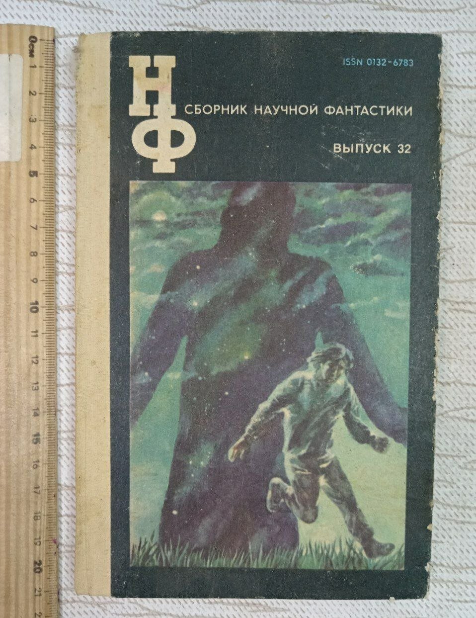 Сборник научной фантастики. Выпуск 32
