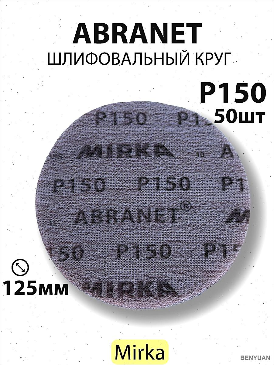 Mirka Abranet абразивный диск 125 мм, сетка для сухой шлифовки, зернистость P1520, 50 шт, для авто и мебели