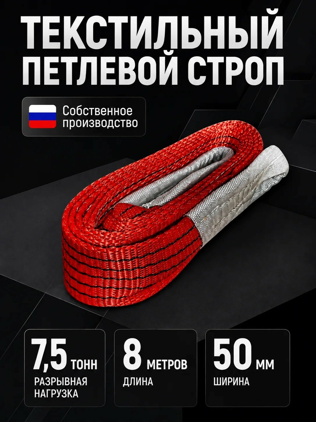 Строп текстильный петлевой 8 метров, до 7,5 тонн (лента 50 мм)