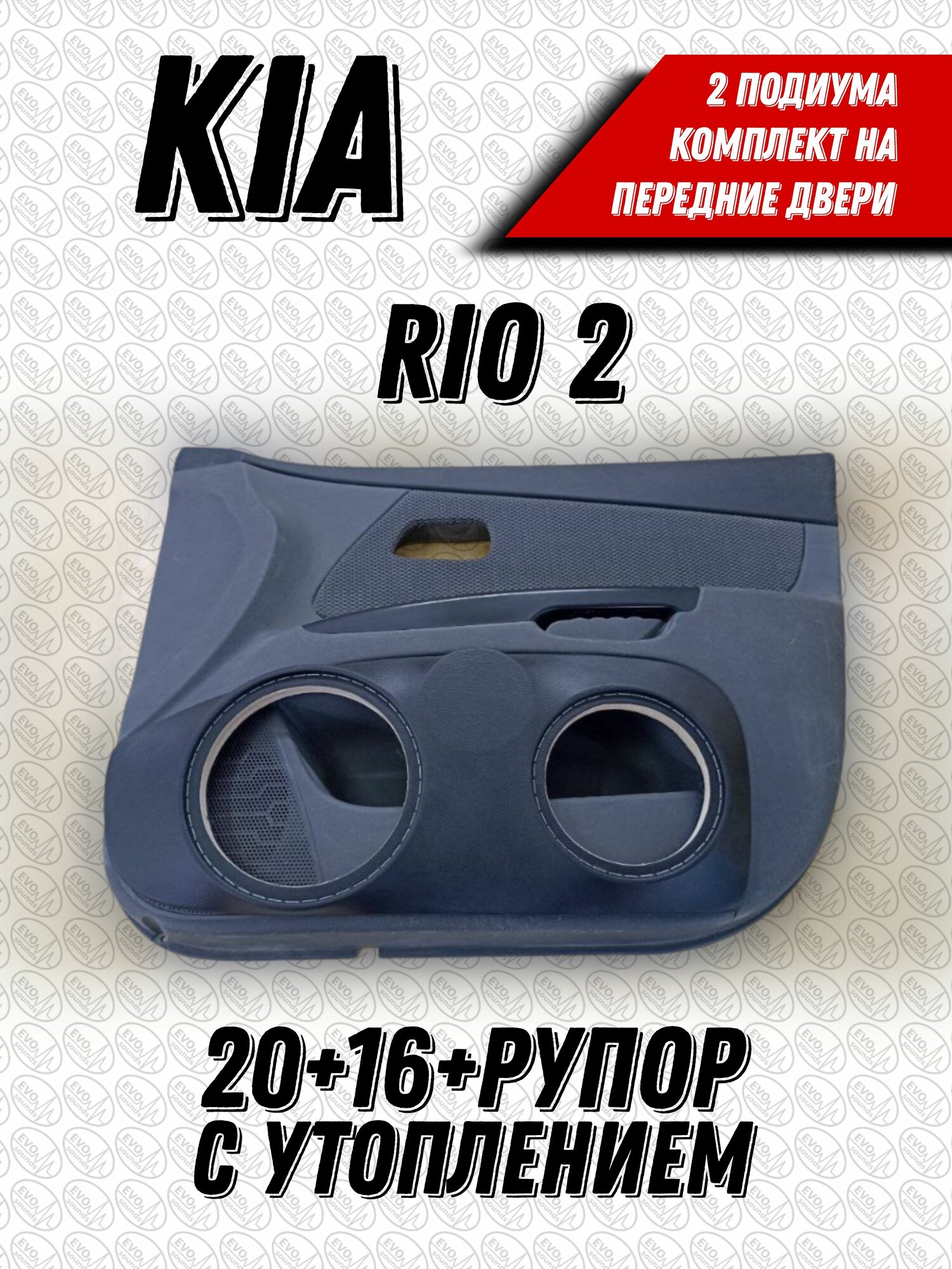 Киа Рио 2 20+16+рупор акустические подиумы (пара на передние двери) с утоплением под динамики