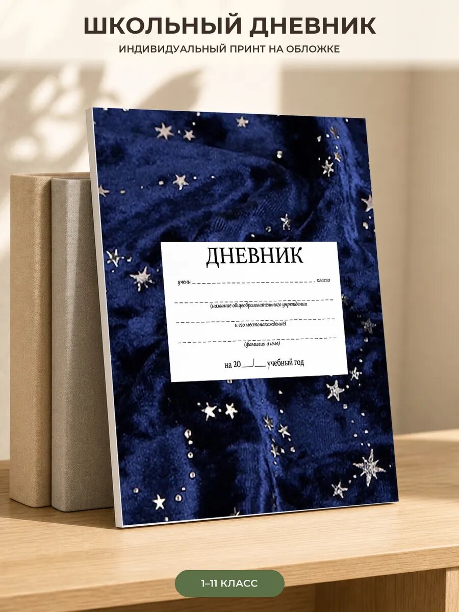 Школьный дневник со звездами для девочки