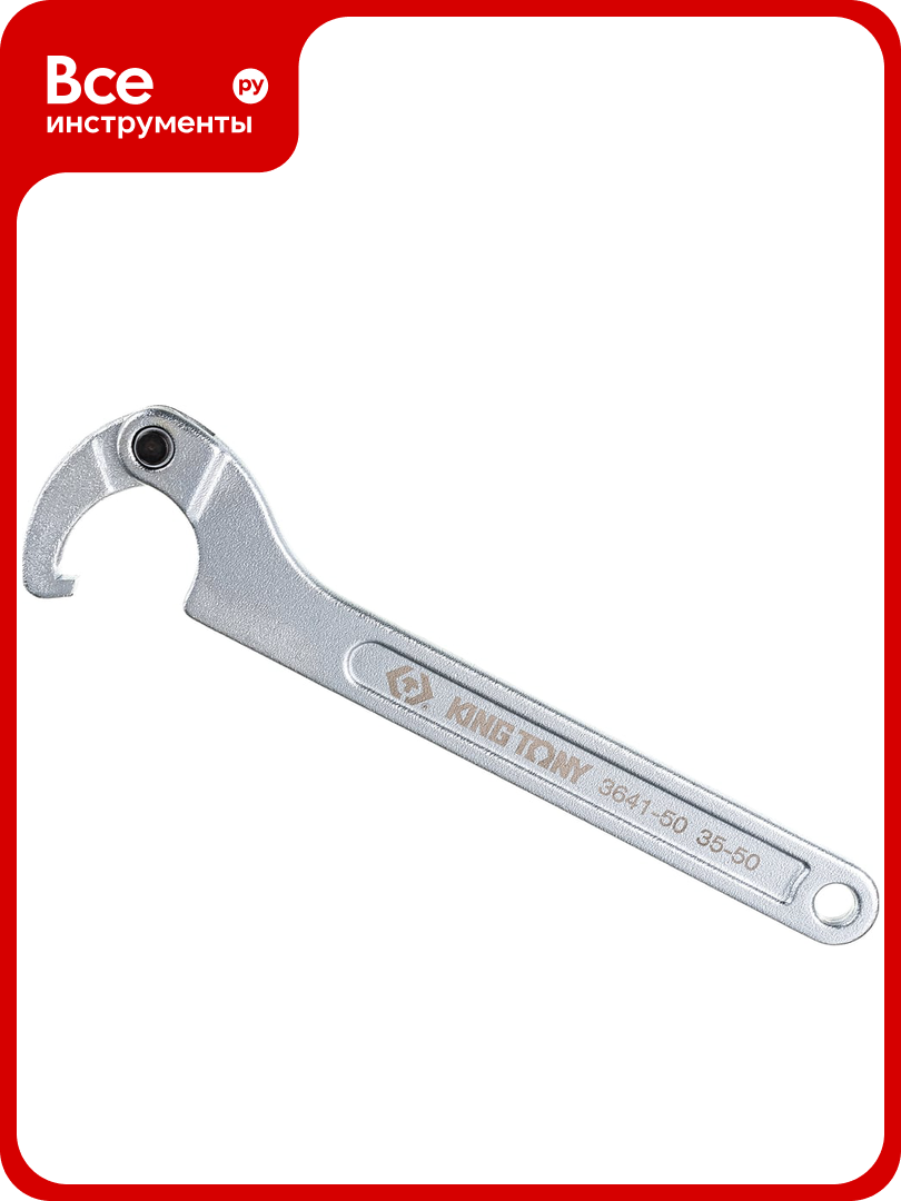 Радиусный шарнирный ключ для цилиндрического крепежа 35-50мм KING TONY 3641-50