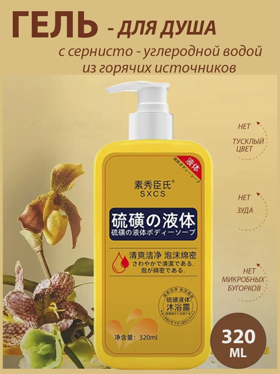 Увлажняющий гель для душа. для глубокой очистки и увлажнения с серой пружинной водой, снимает зуд, подходят для всех типов кожи. 320ml