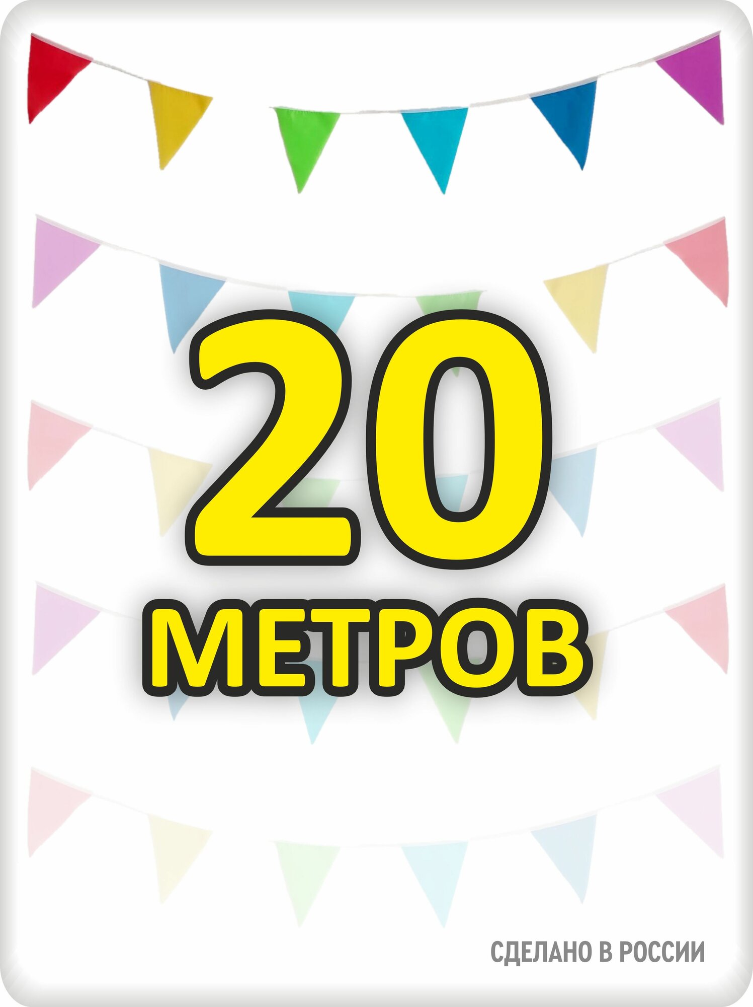 Гирлянда разноцветная флажки 20 метров для помещения и улицы