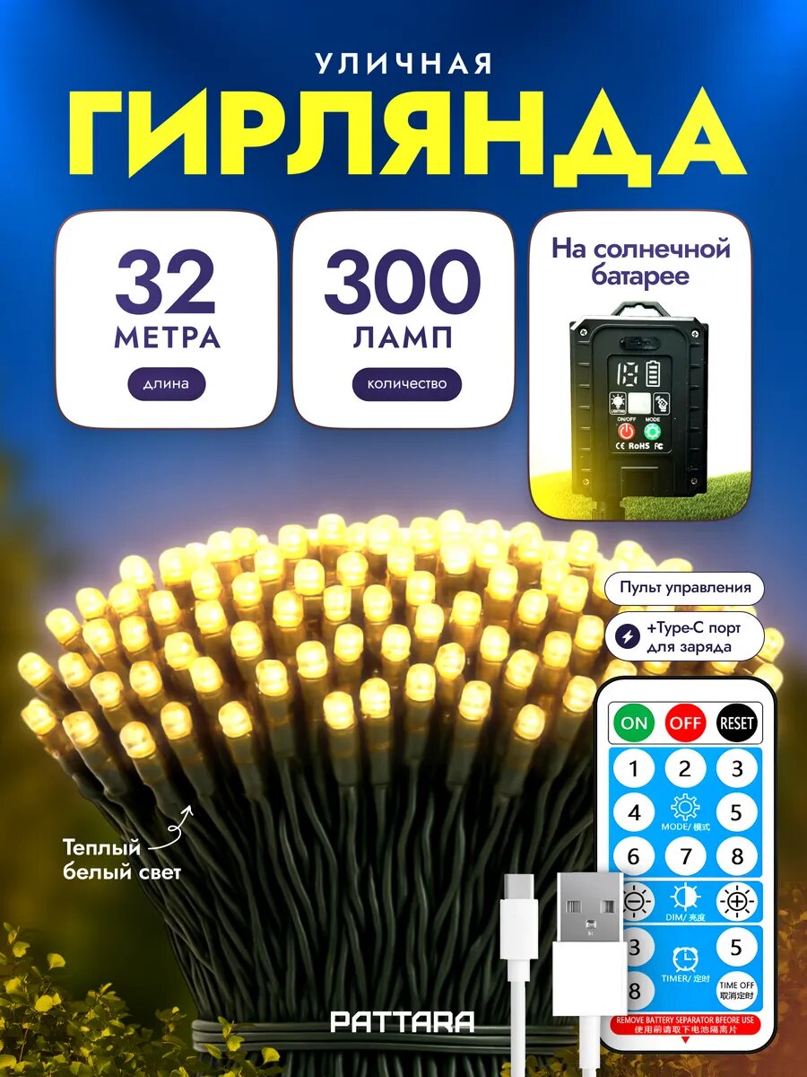 Уличная гирлянда на солнечной батарее, 32м, Нить, IP44, 8 режимов, LED