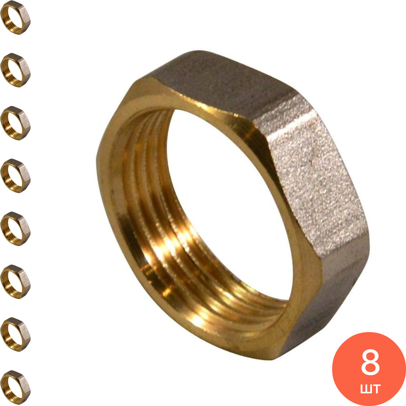 Контргайка СТМ с внутренней резьбой 3/4дюйма, из латуни, диаметр присоединения 20мм / водоснабжение (комплект из 8 шт)