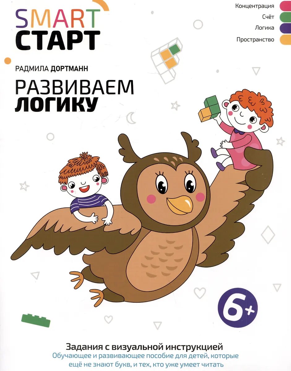 Учебное пособие Феникс "Развиваем логику: задания с визуальной инструкцией" 6+ Дортманн 2025 год