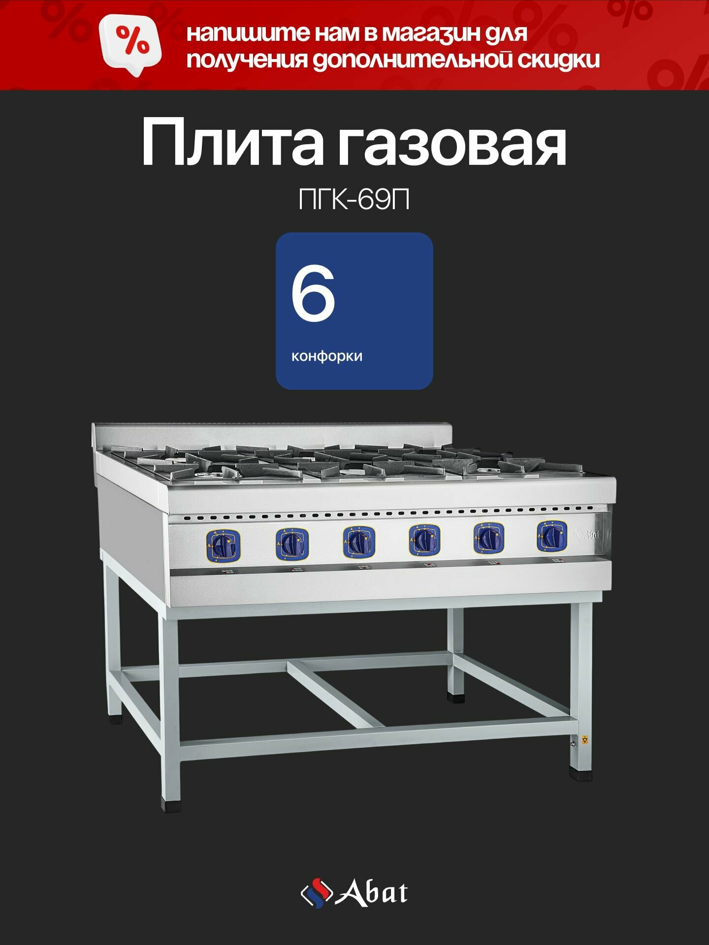 Плита газовая Abat ПГК-69П-II-А