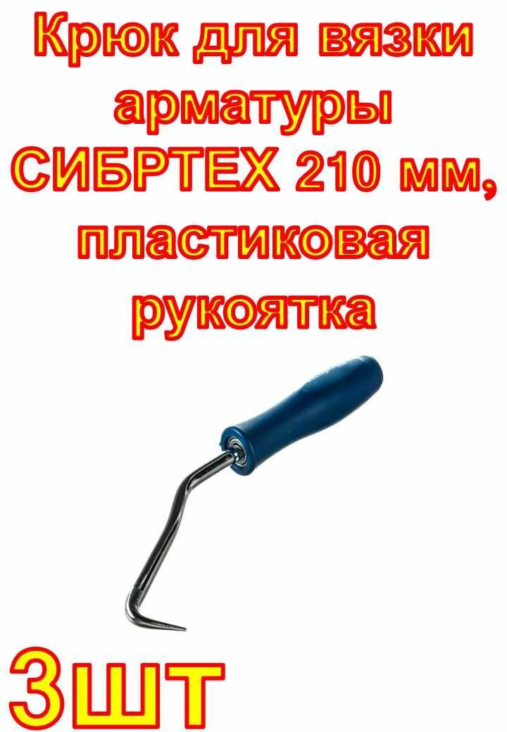 Крюк для вязки арматуры СИБРТЕХ 210 мм, пластиковая рукоятка 3 шт.
