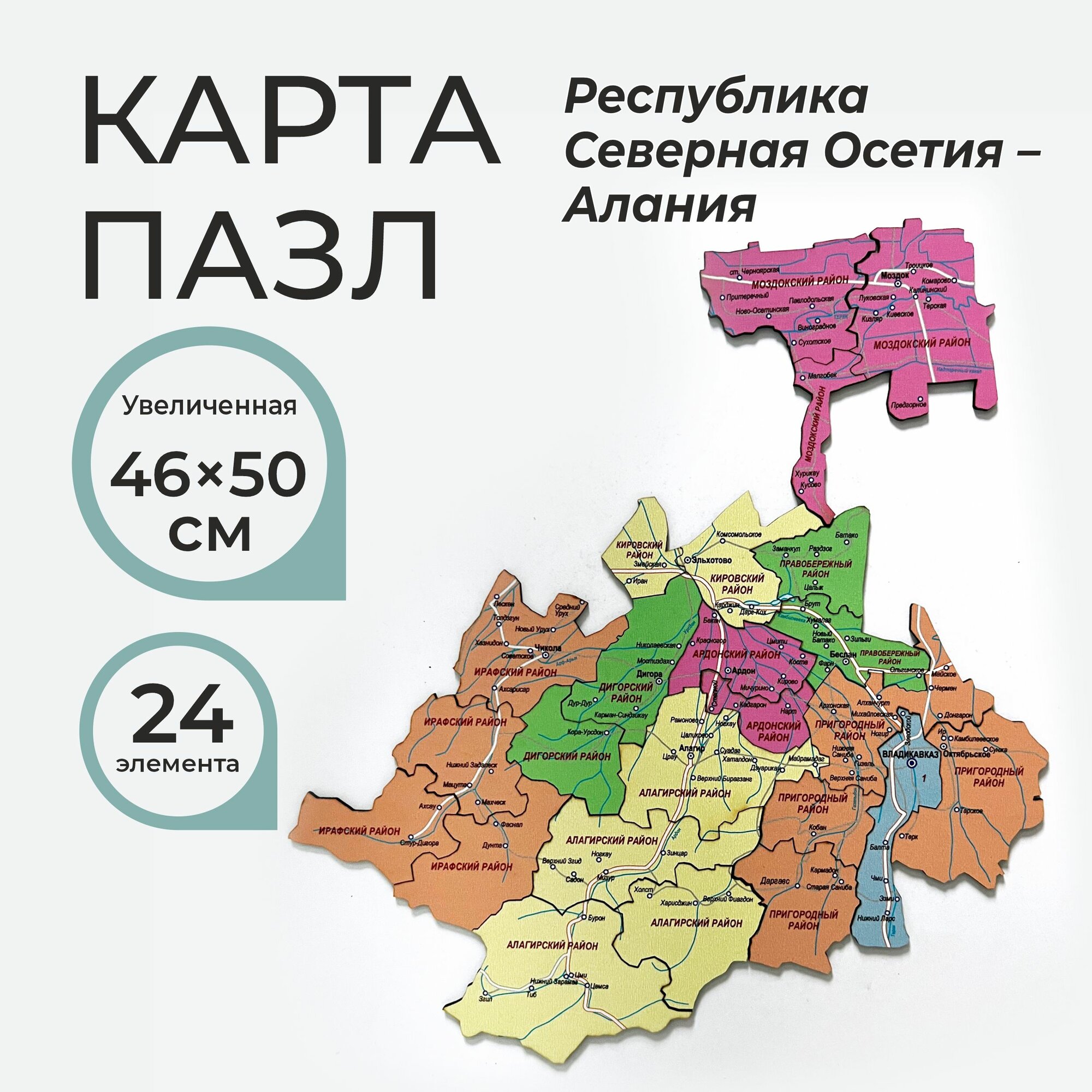 Карта пазл Республика Северная Осетия Алания, увеличенный размер 46х50 см - обучающий, детализированный, 24 элемента / Деревянные пазлы