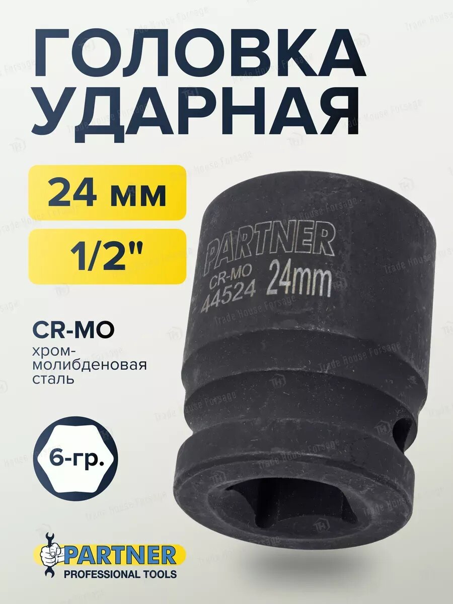 Головка ударная 1/2" 24мм 6-гранная